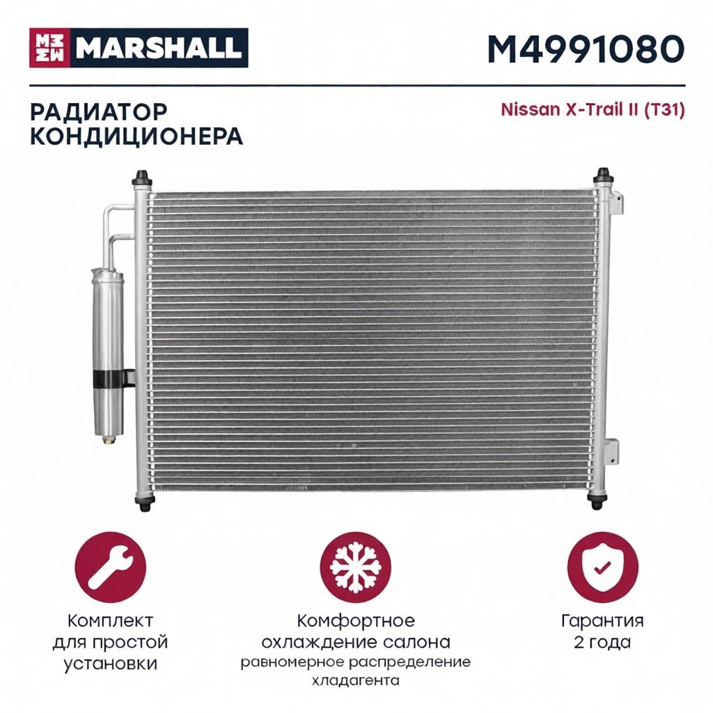 Радиатор кондиционера Nissan X-Trail II T31 07- M4991080 MARSHALL арт. M4991080