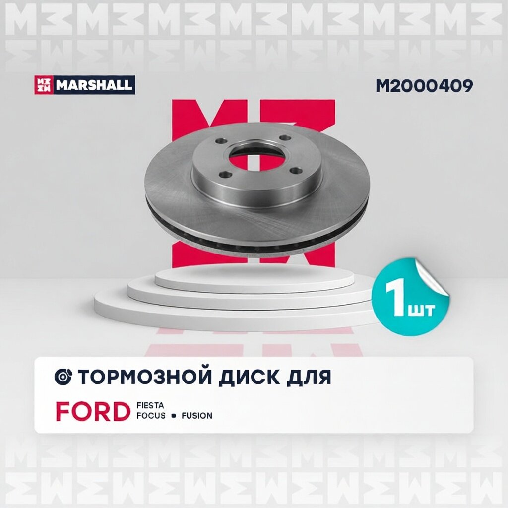 Тормозной диск передн. Ford Fiesta IV V 95- Focus I 98- Fusion 02- M2000409 MARSHALL арт. M2000409