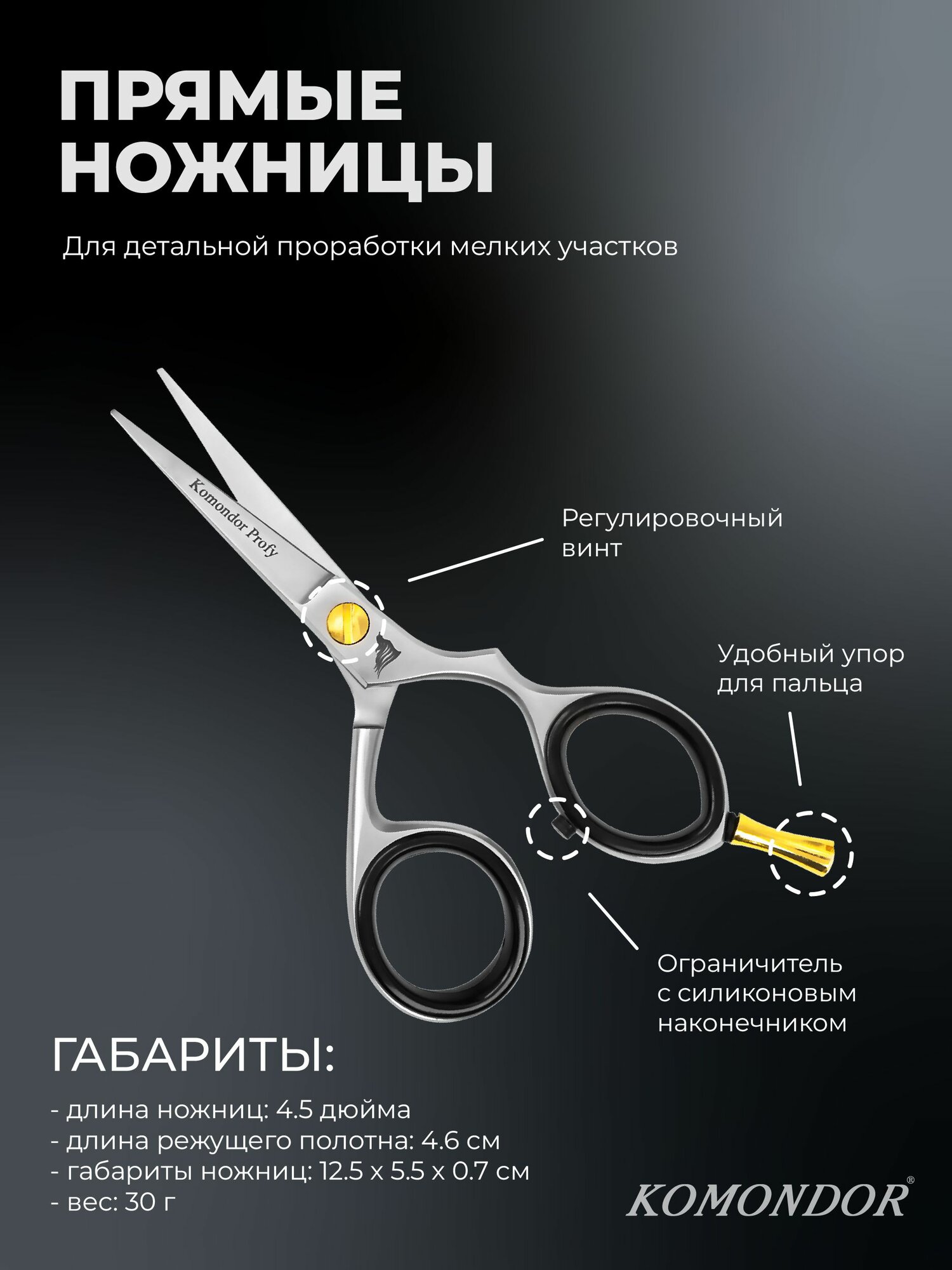 Ножницы для груминга KOMONDOR Profy KP-054, прямые 4.5 дюймов