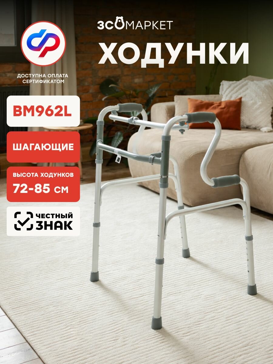 Ходунки ВМ962L для взрослых, пожилых, инвалидов, нагрузка до 120 кг, для реабилитации, по сертификату ТСР ФСС 6-10-01