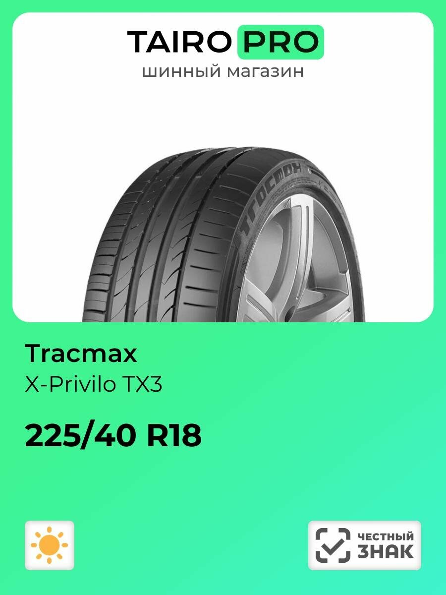Летние шины Tracmax X-Privilo TX3 225/40 R18 92R, уровень шума ~76дБ ( арт. YSTX3R1803)