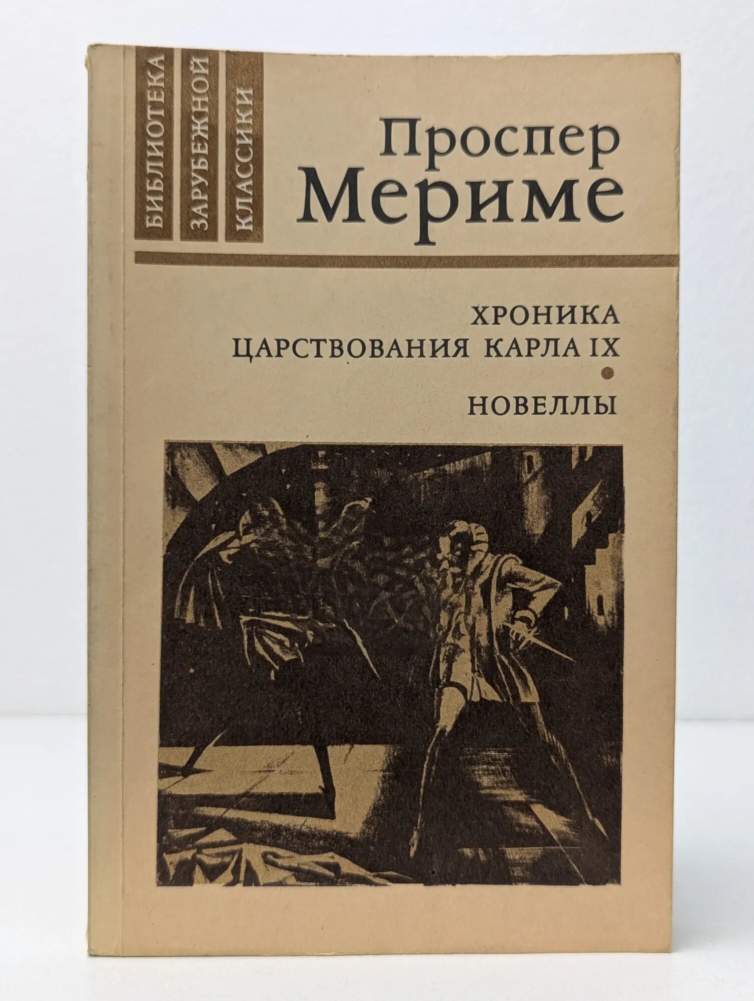 Хроника царствования Карла IX. Новеллы Мериме Проспер 1982