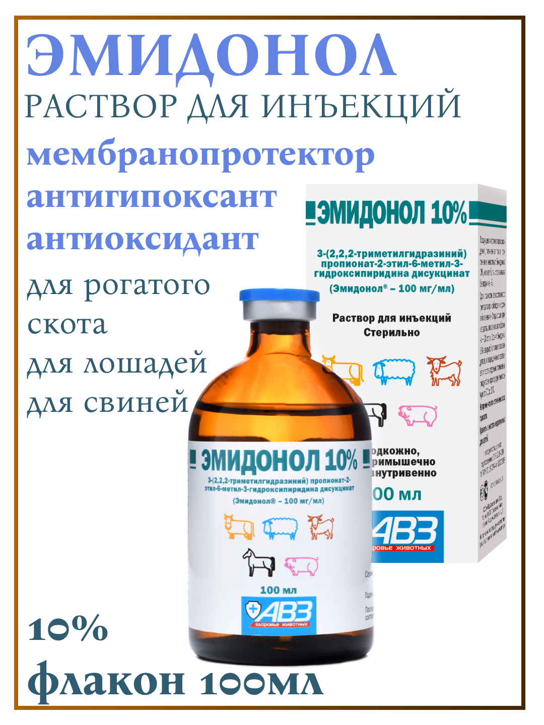 Эмидонол 10%, антиоксидантный инъекционный препарат, для собак, кошек, грызунов, 100 мл
