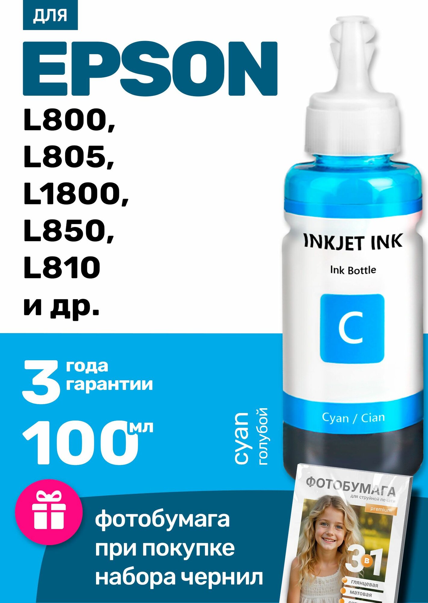Чернила к Epson L810, L850, L1800, L805, L800, (T673) краска для заправки картриджей и СНПЧ Эпсон. Голубой (Cyan) 1 шт.