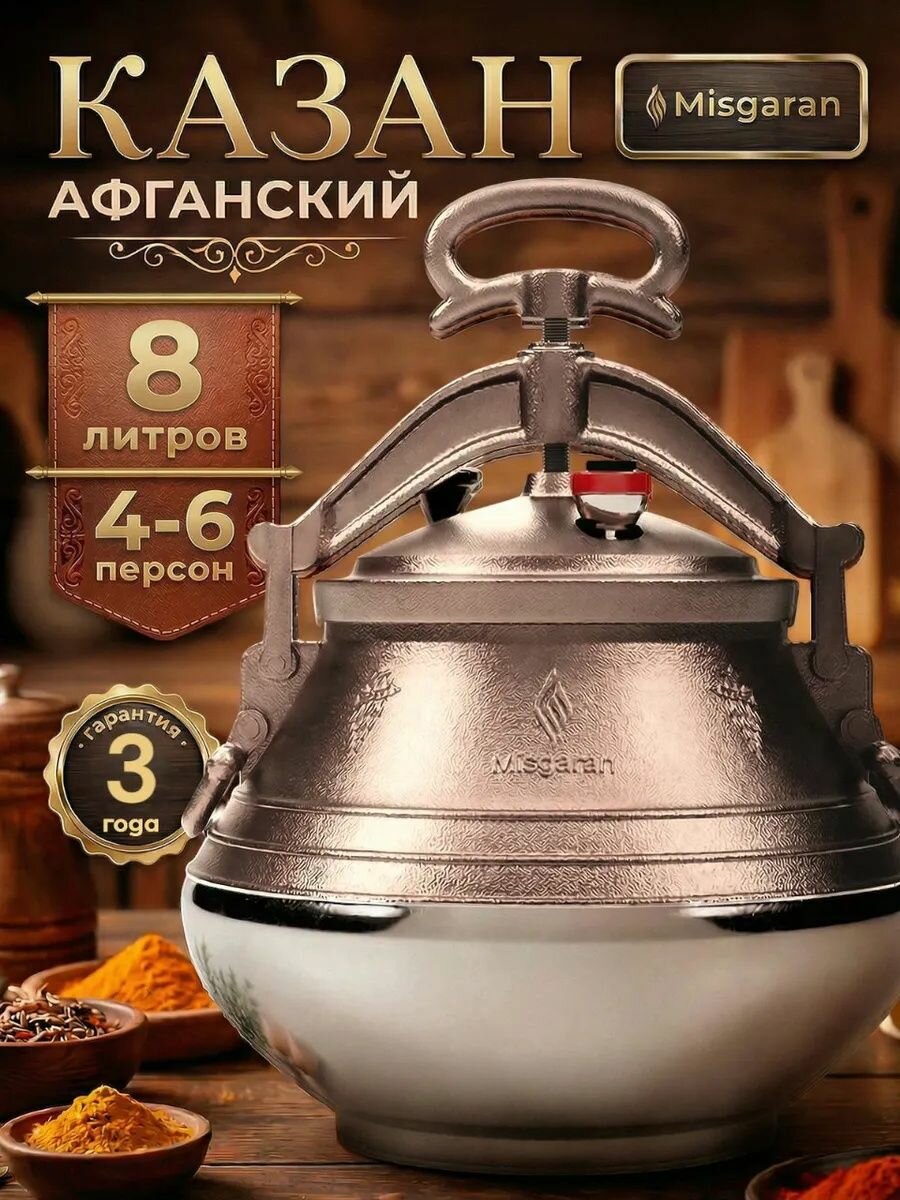 Казан, 8 л