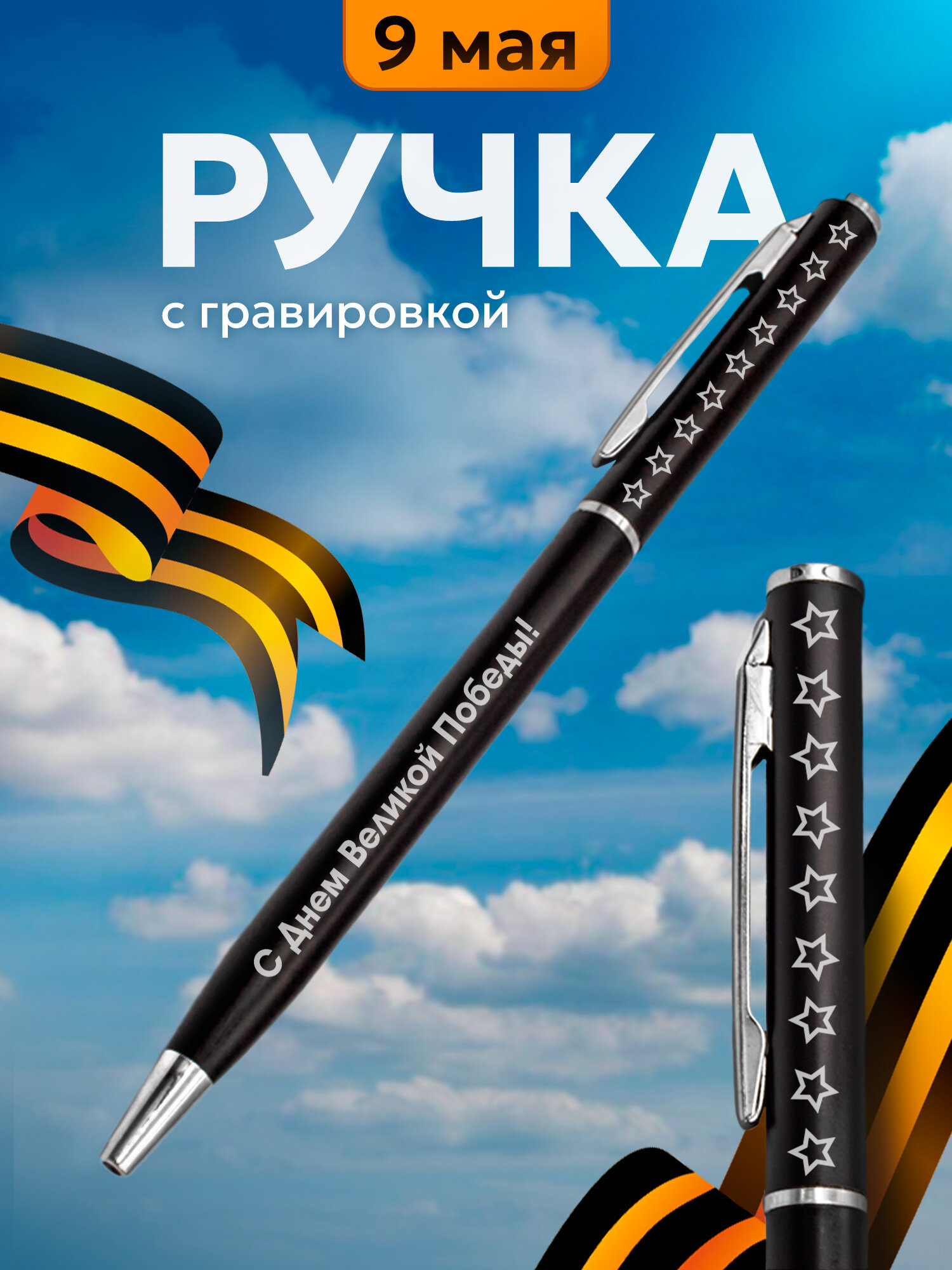 Ручка 9 мая с днем великой Победы