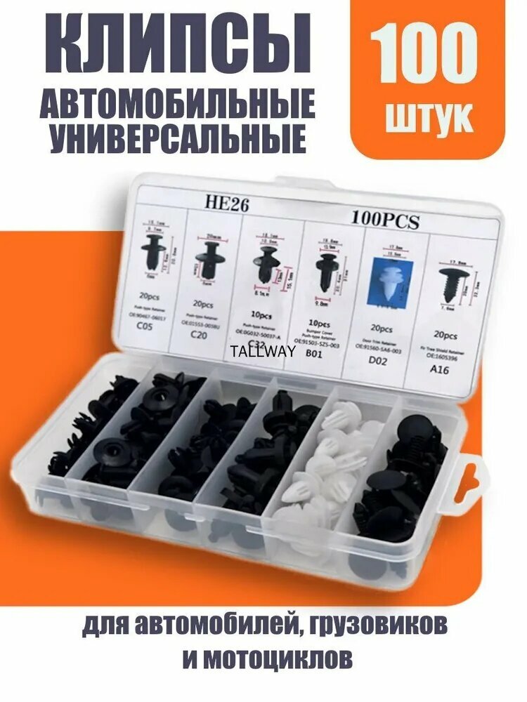 Клипса крепежная автомобильная M10 х 1,5, 100 шт.