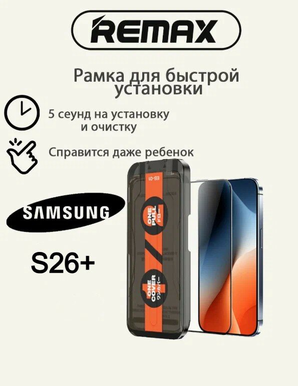 Защитное стекло Remax Samsung S26+ с авто установкой, закаленное стекло