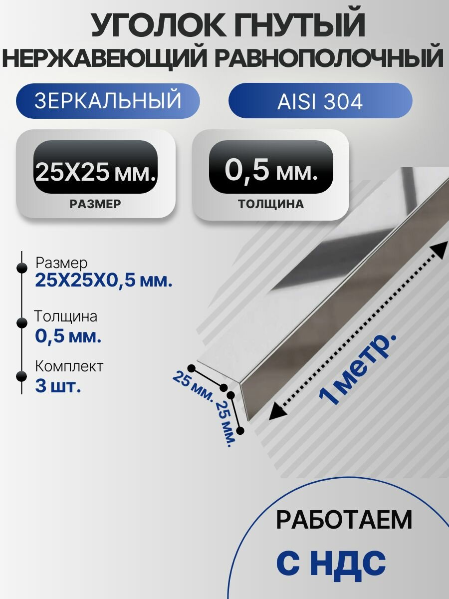 Уголок зеркальный гнутый нержавеющий 25Х25Х0,5 AISI 304 дл, 1 метр. 3 шт.
