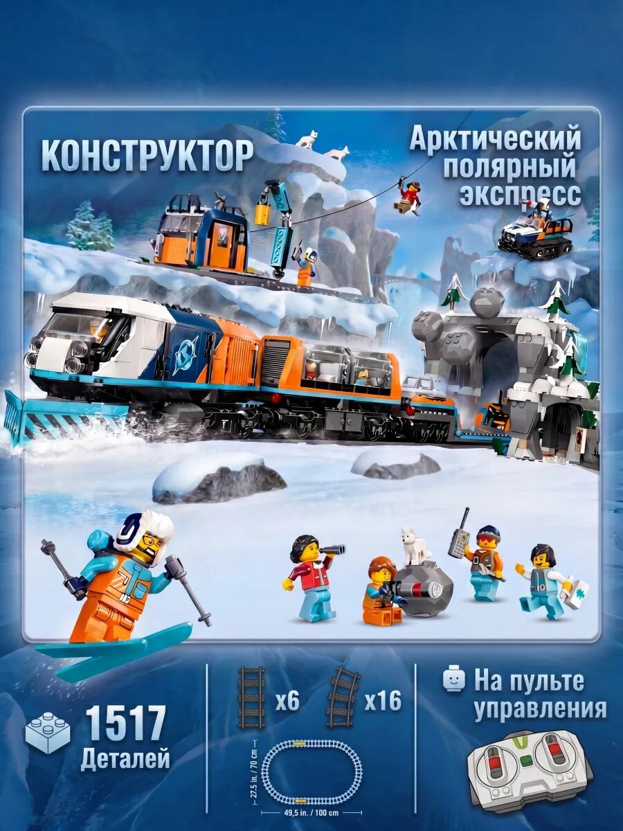 Конструктор Поезд Арктический полярный экспресс 1517 дет 6132