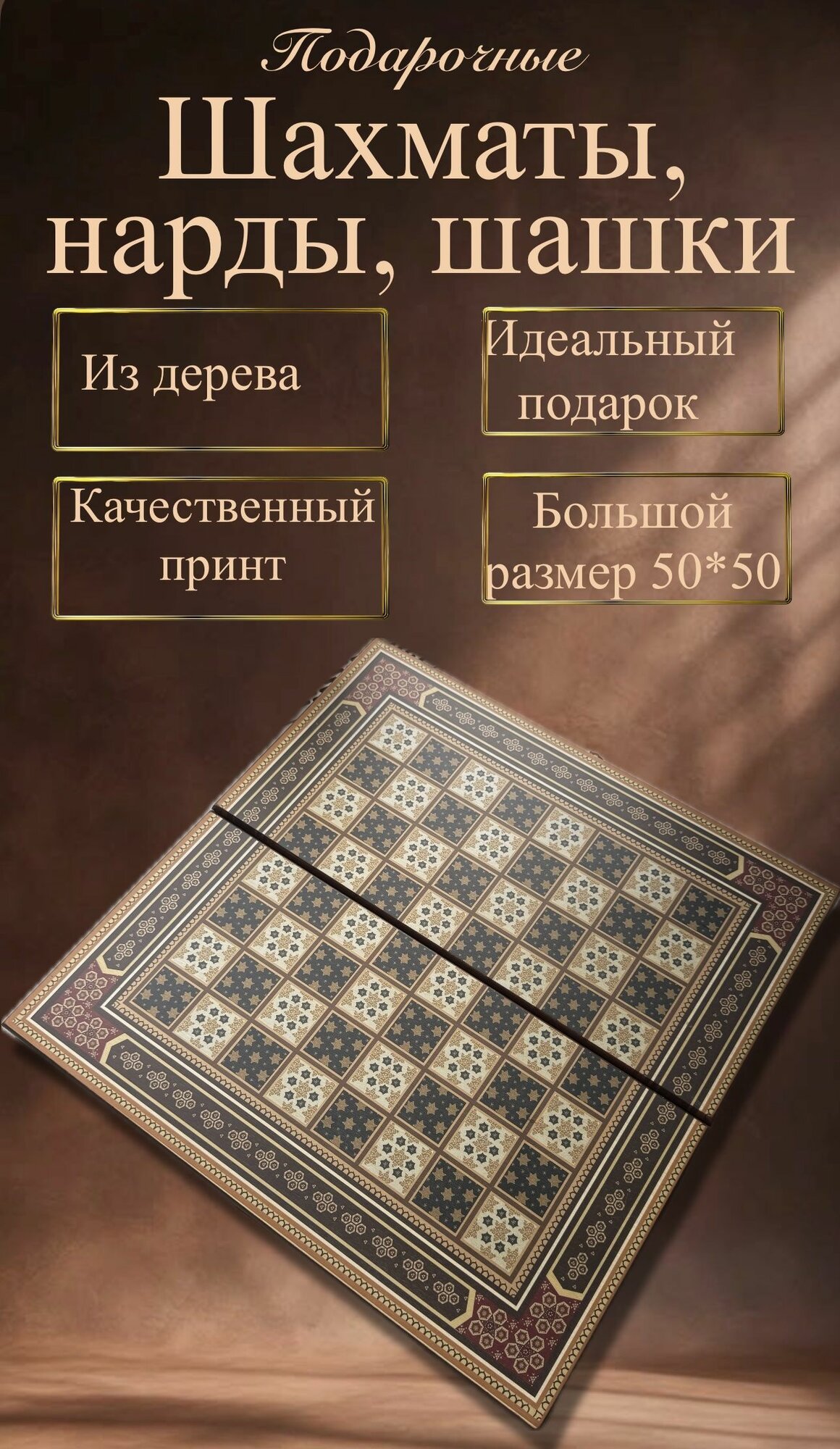 Шахматы 3 в 1 "Восточная мозайка" , деревянные 50*50 см