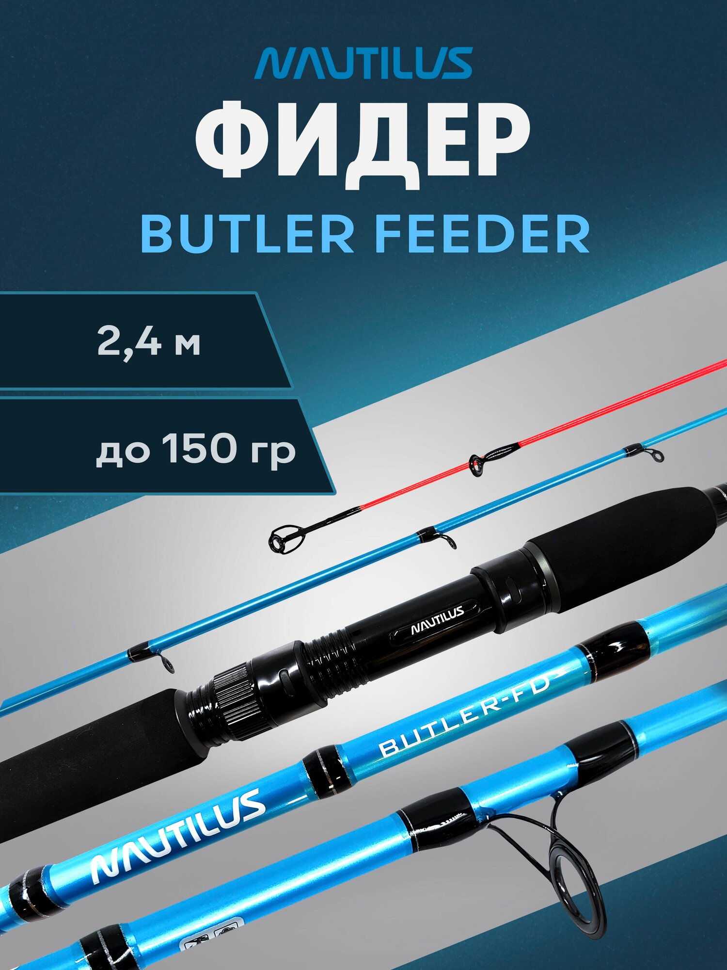 Фидер NAUTILUS BUTLER FEEDER FD до 150 гр. 2,4 м для рыбалки