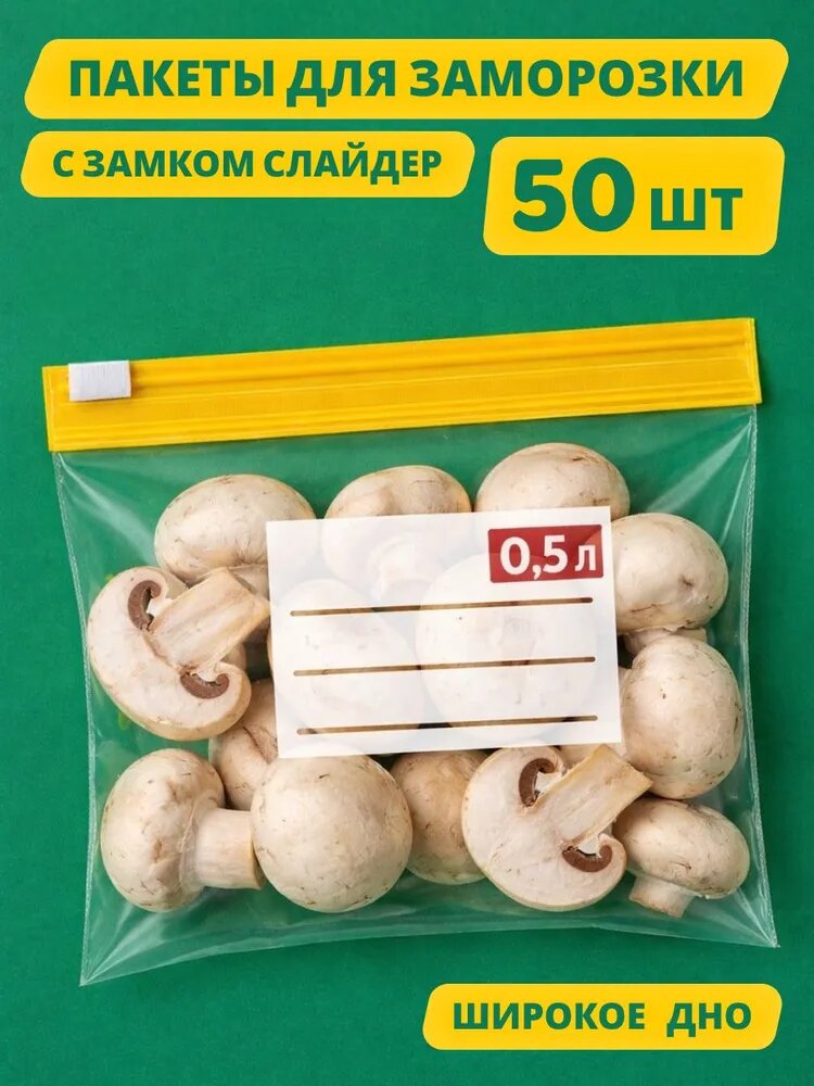 Пищевые пакеты для заморозки с застежкой слайдером набор 50 штук - объем 1 литр