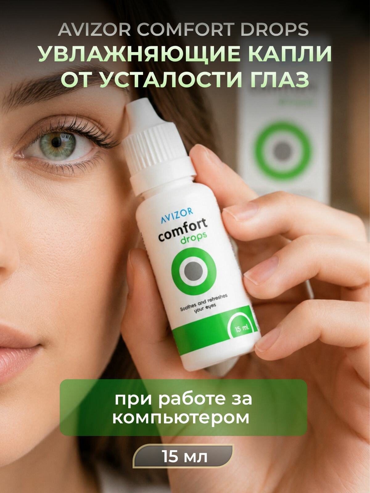 Капли для глаз увлажняющие Avizor Comfort Drops 15 мл