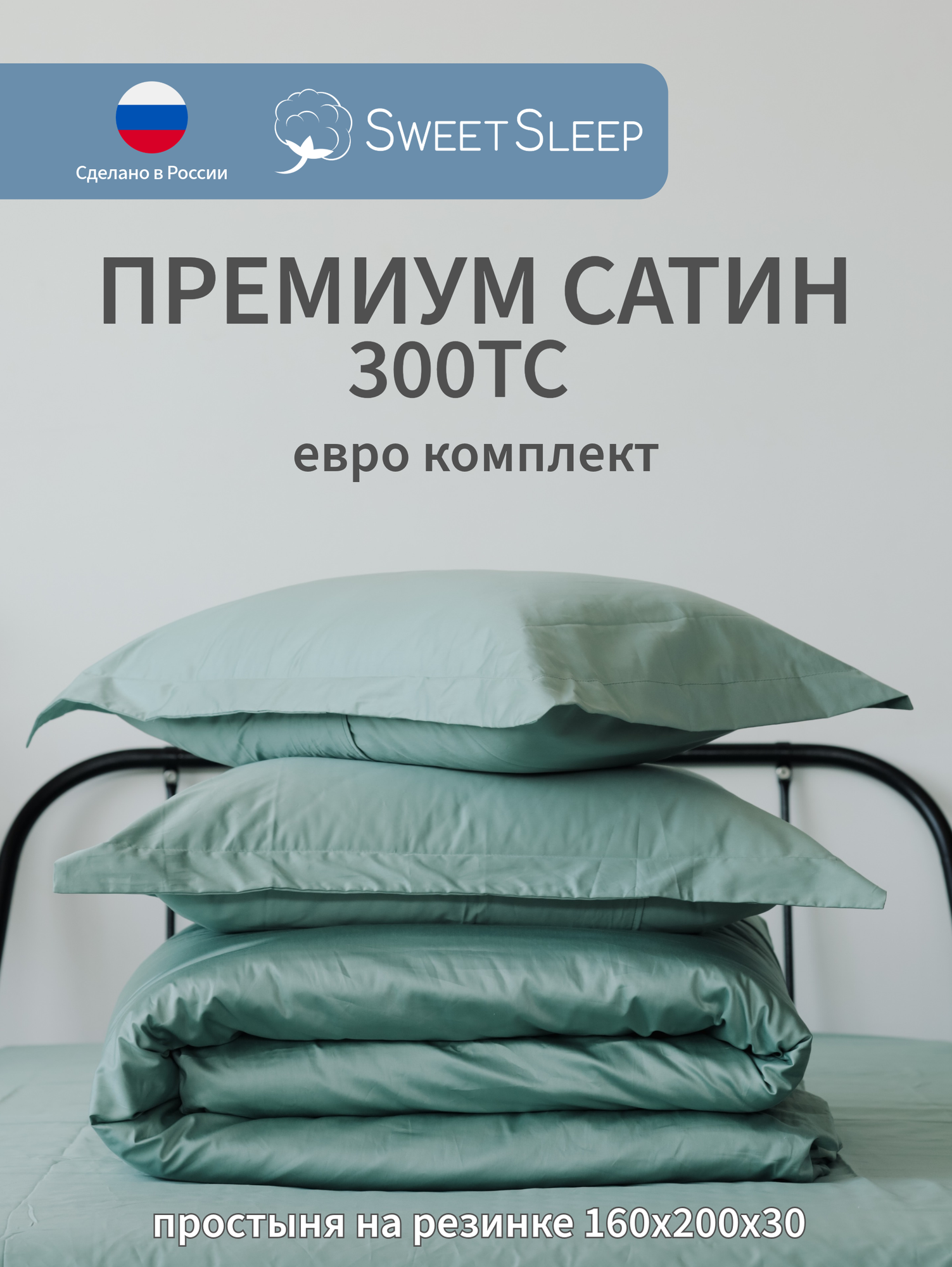 Постельное белье 2-спальное евро на резинке сатин 300TC Sweet Sleep, хлопок 100%, наволочки с ушками, цвет фисташковый