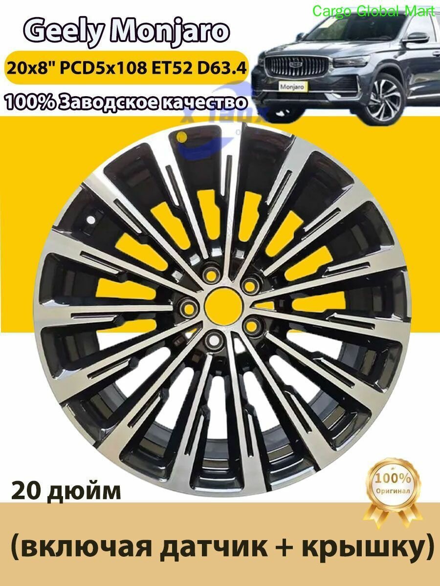 Geely GEELY Monjaro Колесный диск 20x8" PCD5х108 ET52 D63.4(включая датчик + крышку) Колесный диск 20x8" PCD5х108 ET52 D63.4