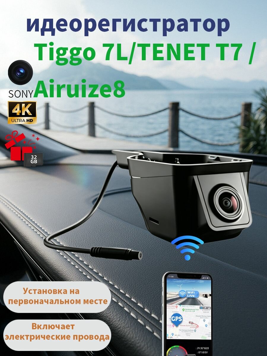 Видеорегистратор 4К 2022-2026 Chery Tiggo 7L/TENET T7 Установка на первоначальном месте