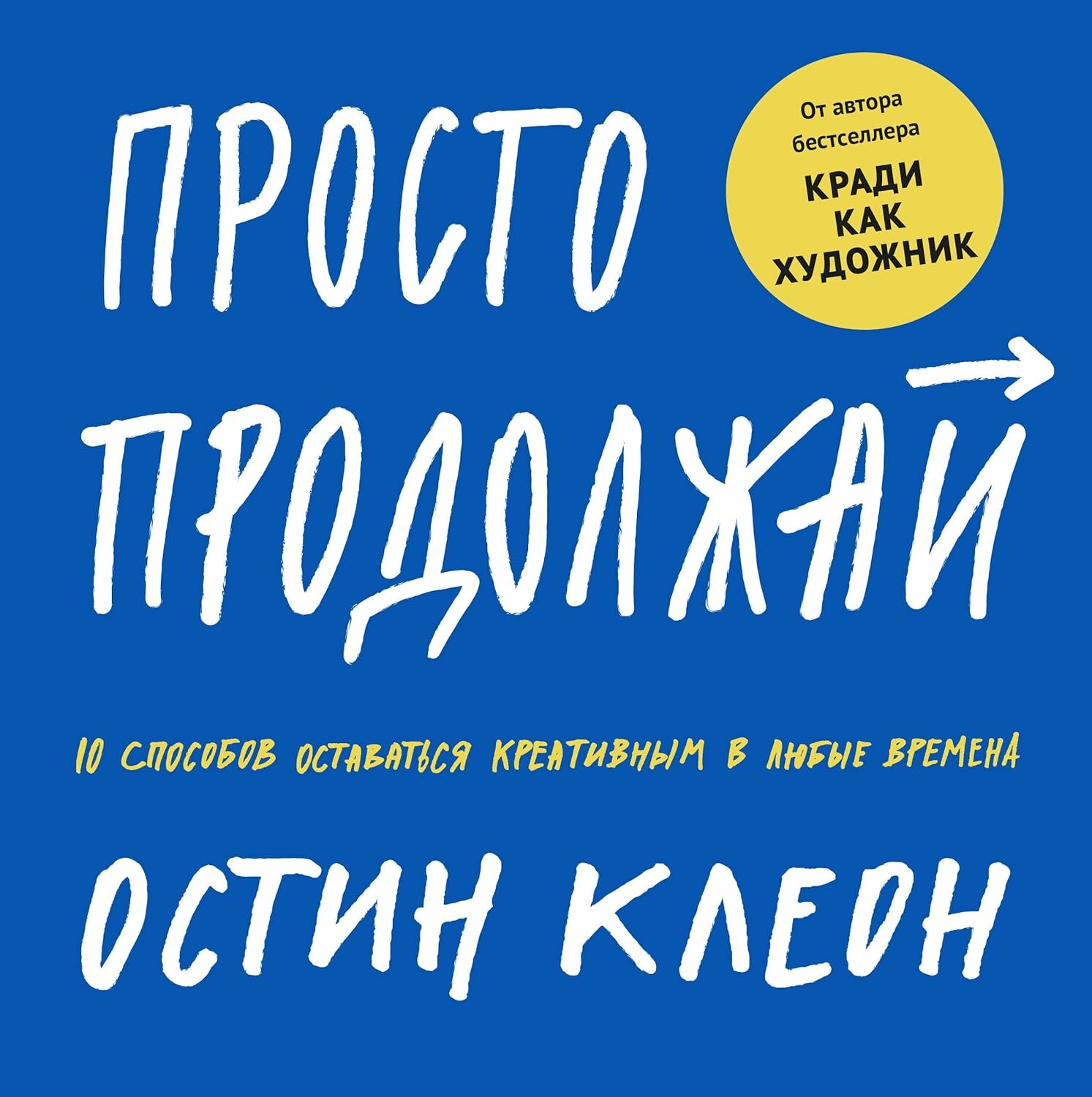 Просто продолжай. 10 способов оставаться креативным в любые времена. (Клеон Остин) Остин Клеон Reprinted books