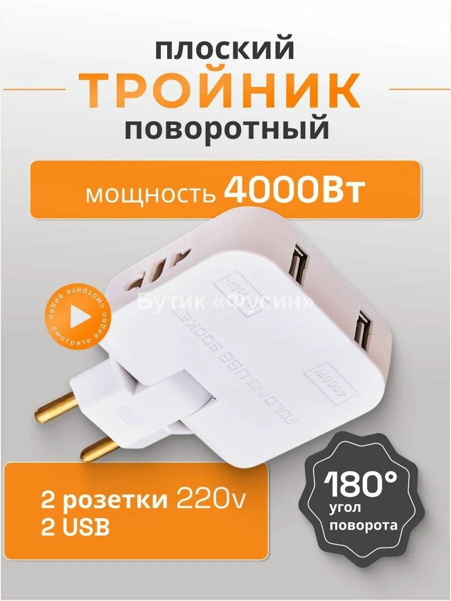 Тройник для розетки плоский поворотный, разветвитель 180 градусов, сетевой фильтр