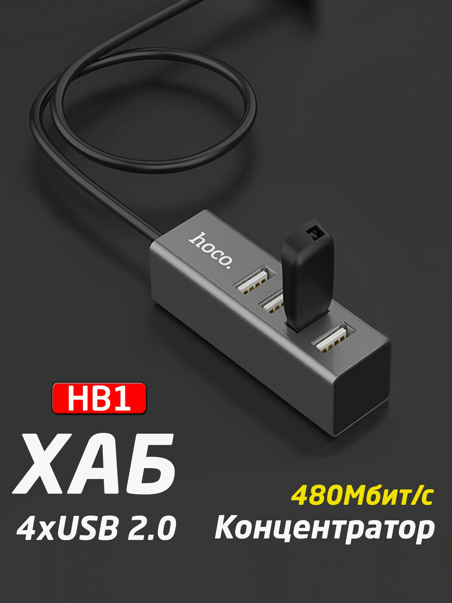 USB hub, разветвитель для компьютера, ноутбука на 4 порта hoco HB1, usb концентратор, переходник, темно-серый