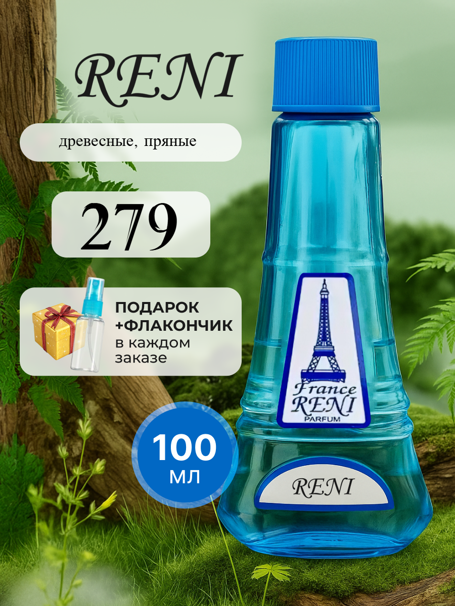Reni 279 парфюмерный лосьон, парфюмерия на разлив Рени 100 мл