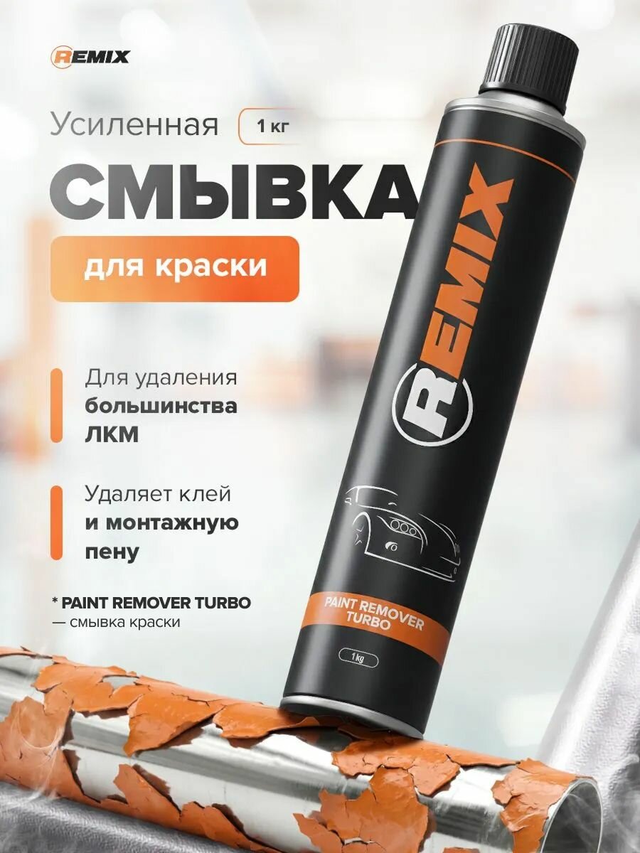 Смывка краски 1 кг, усиленная / REMIX быстрый удалитель краски / удалитель старой краски с поверхностей, очиститель металла, бетона