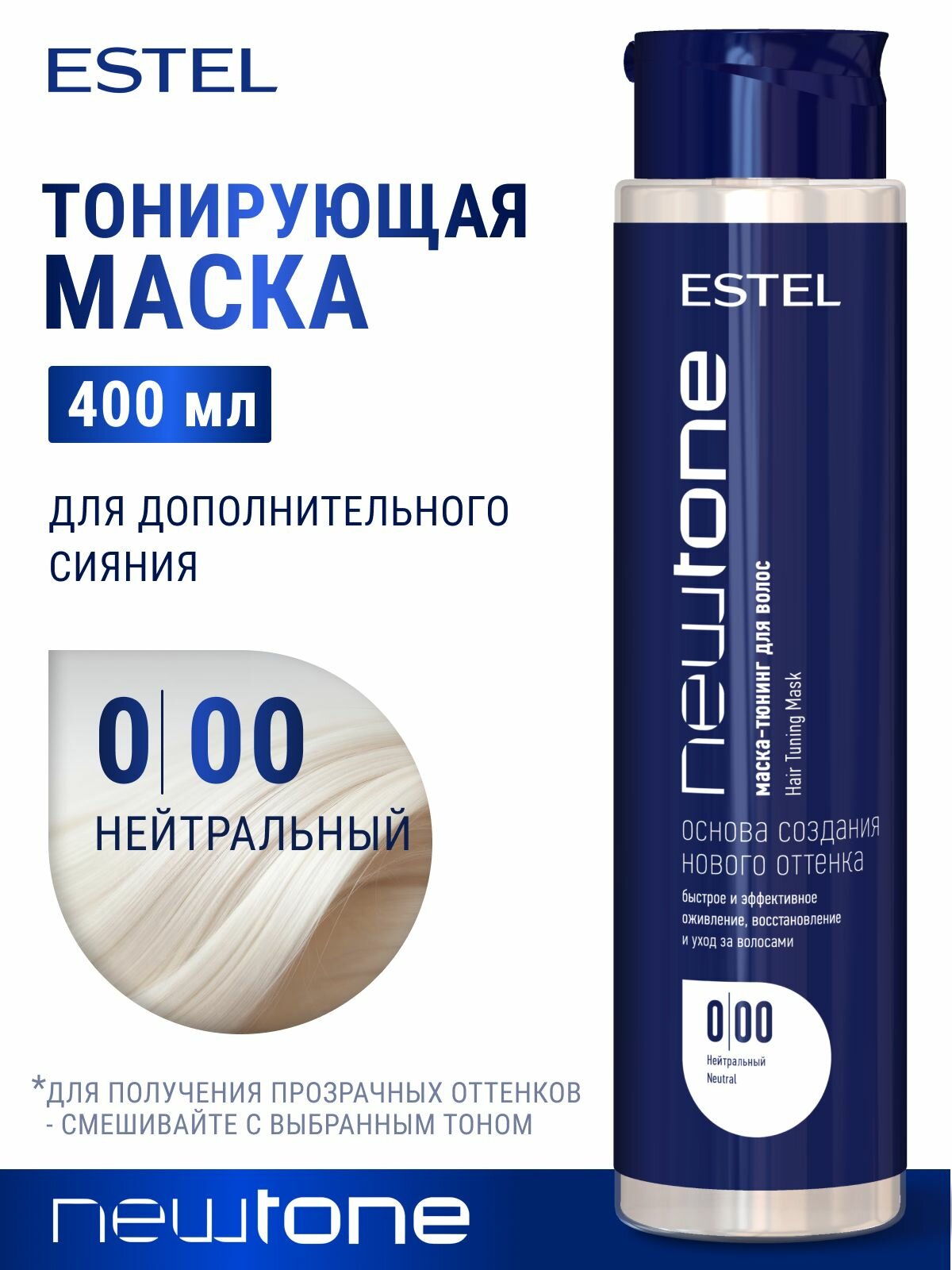 ESTEL PROFESSIONAL Маска-тюнинг для волос NEWTONE 0/00 нейтральный 400 мл тонирование волос нейтральный корректор