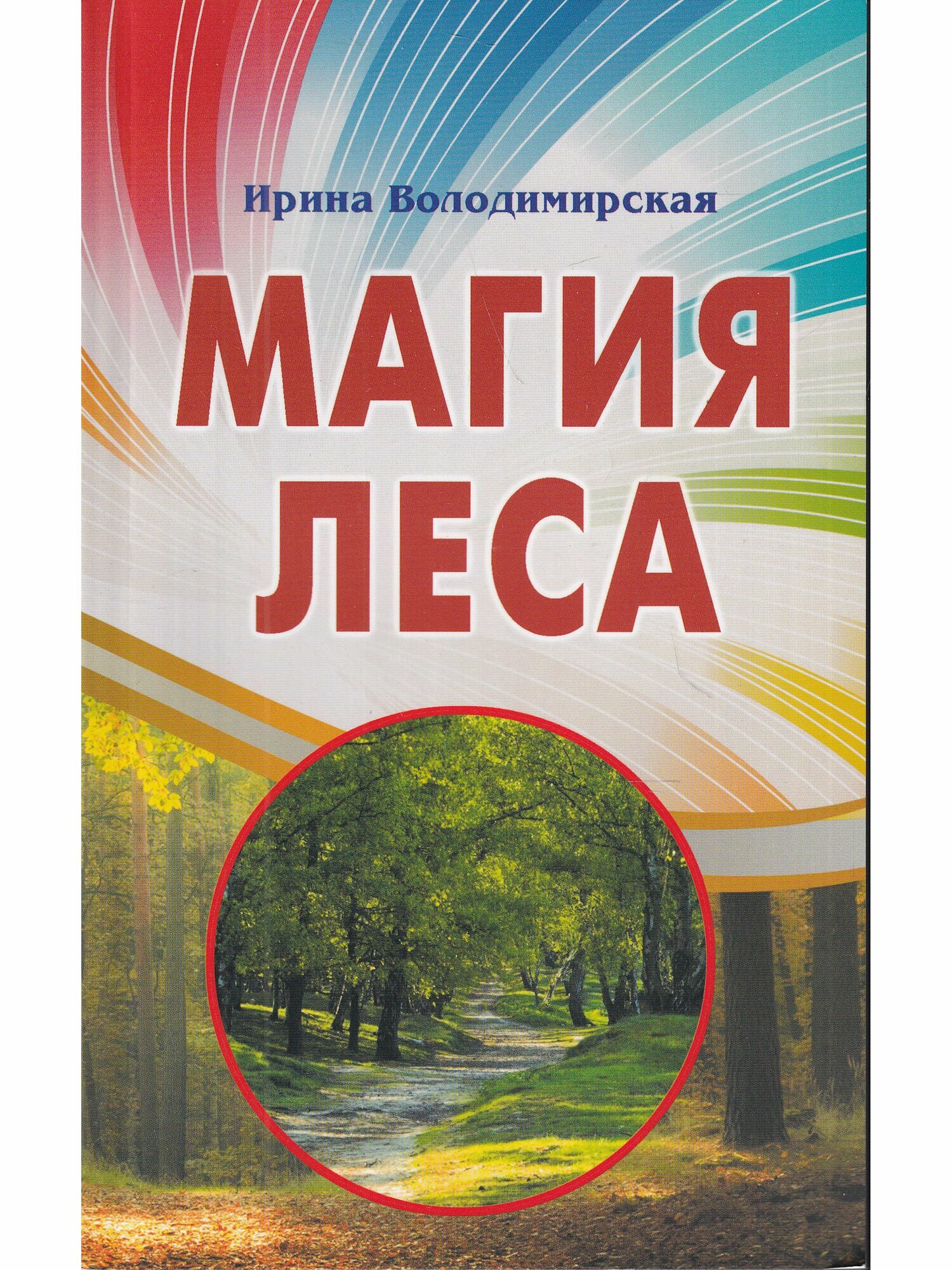Магия леса