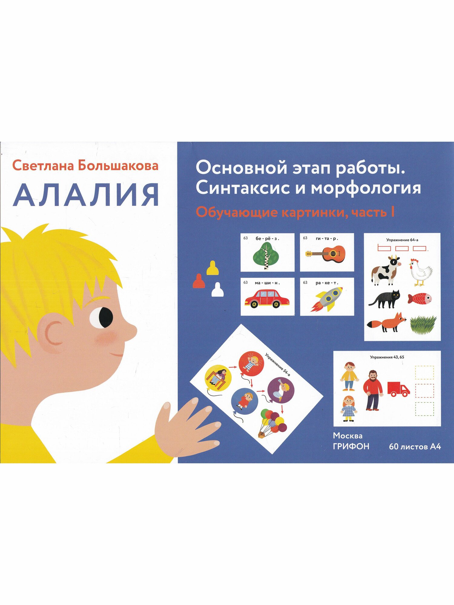 Алалия. Основной этап работы. Синтаксис и морфология. Ч. 1