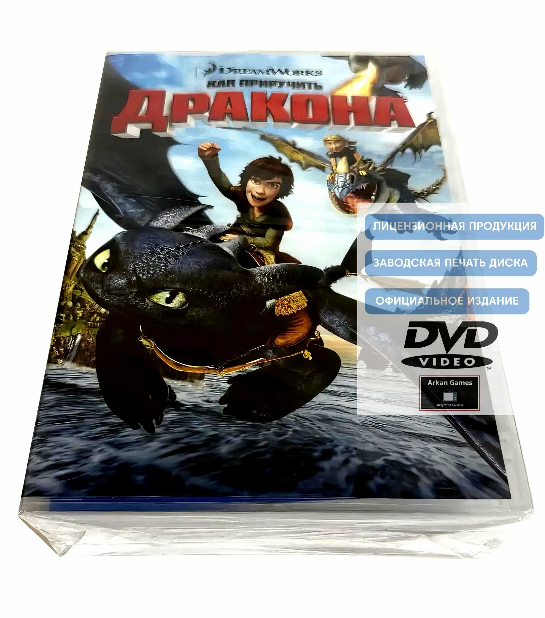Мультфильмы. DreamWorks. Как приручить дракона. Трилогия (2010-2019, 3 DVD диска) фэнтези, комедия, приключения для всей семьи / 6+, в отдельных боксах