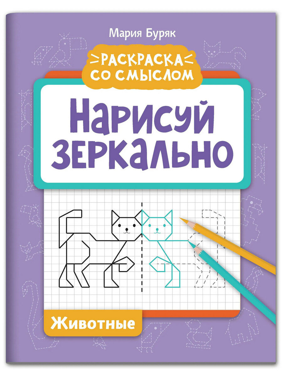 Мария Буряк. Нарисуй зеркально. Животные