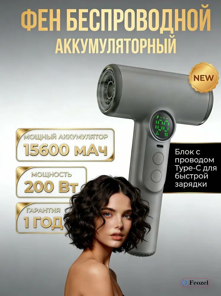 Feozel Фен для волос Фен для волос дорожный, беспроводной, портативный фен аккумуляторный ( Дорожный беспроводной фен для волос) 200 Вт, скоростей 100, кол-во насадок 1, серый