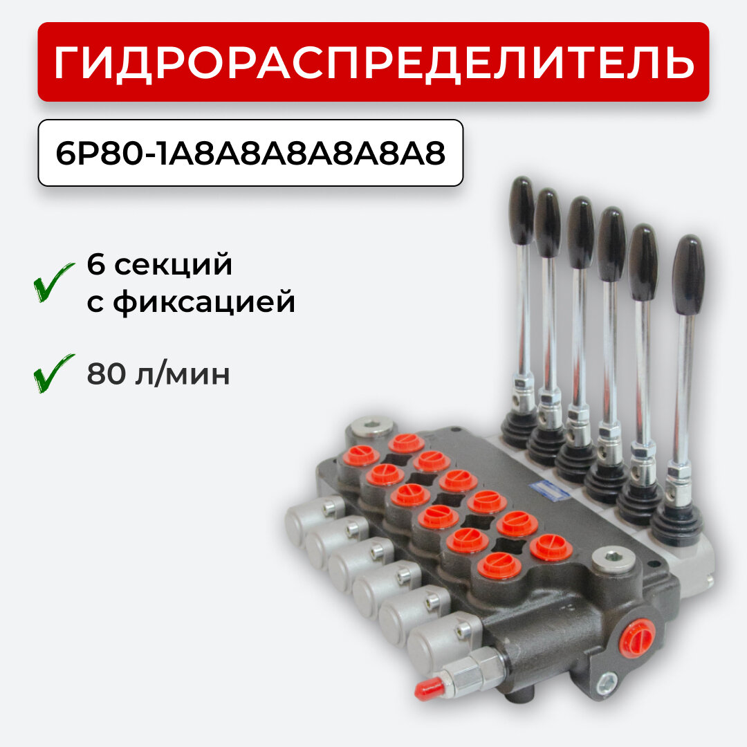 Гидрораспределитель 6секц. с фикс. 6P80-1A8A8А8A8A8A8GkZ1