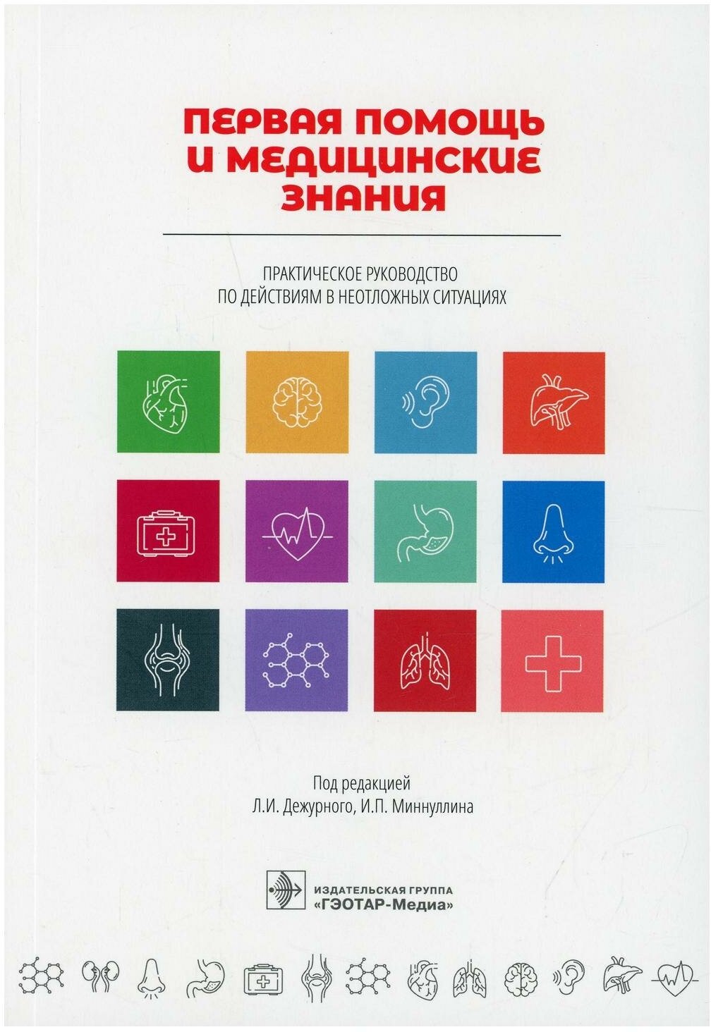 Первая помощь и медицинские знания по ред. Л. И. Дежурного, И. П. Миннулина