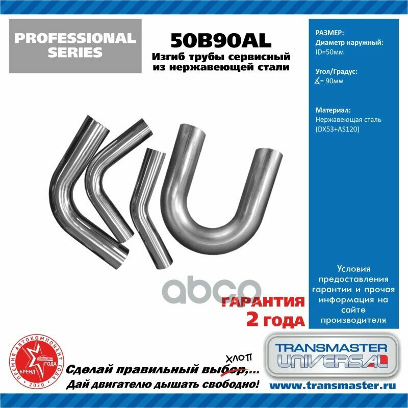 Изгиб трубы (без деформации) диаметр 50 мм, угол 90 градусов алюмокремниев. сталь TRANSMASTER UNIVERSAL арт. 50B90AL