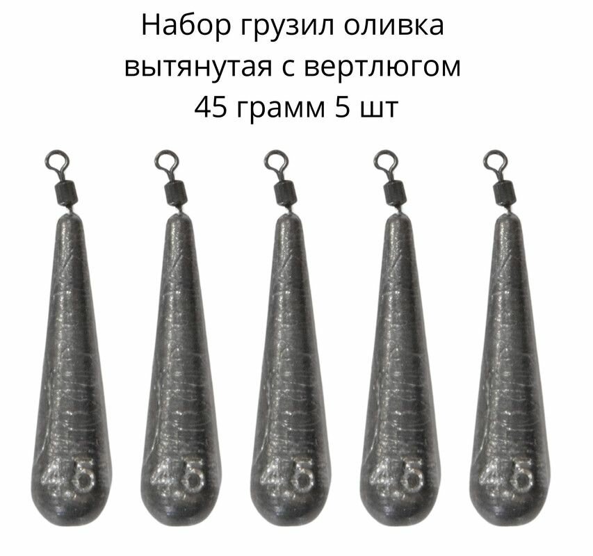 Набор грузил оливка вытянутая с вертлюгом 45 грамм 5 шт