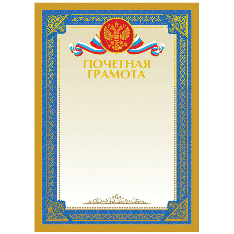 Почетная грамота А4, BG, мелованный картон, тиснение фольгой, 20 штук, 370713
