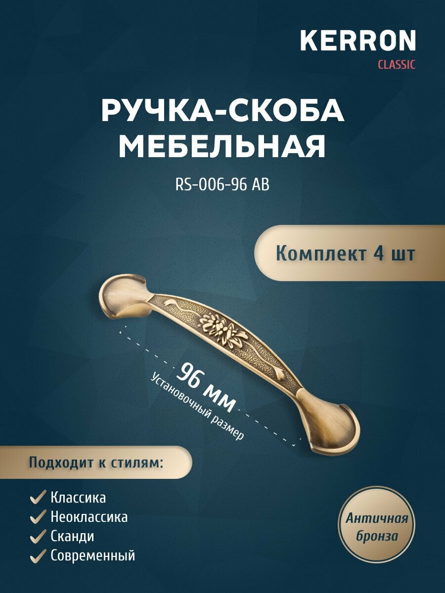Комплект из 4 шт. ручка-скоба Kerron 96 мм RS-006-96 AB, ЦАМ, цвет античная бронза