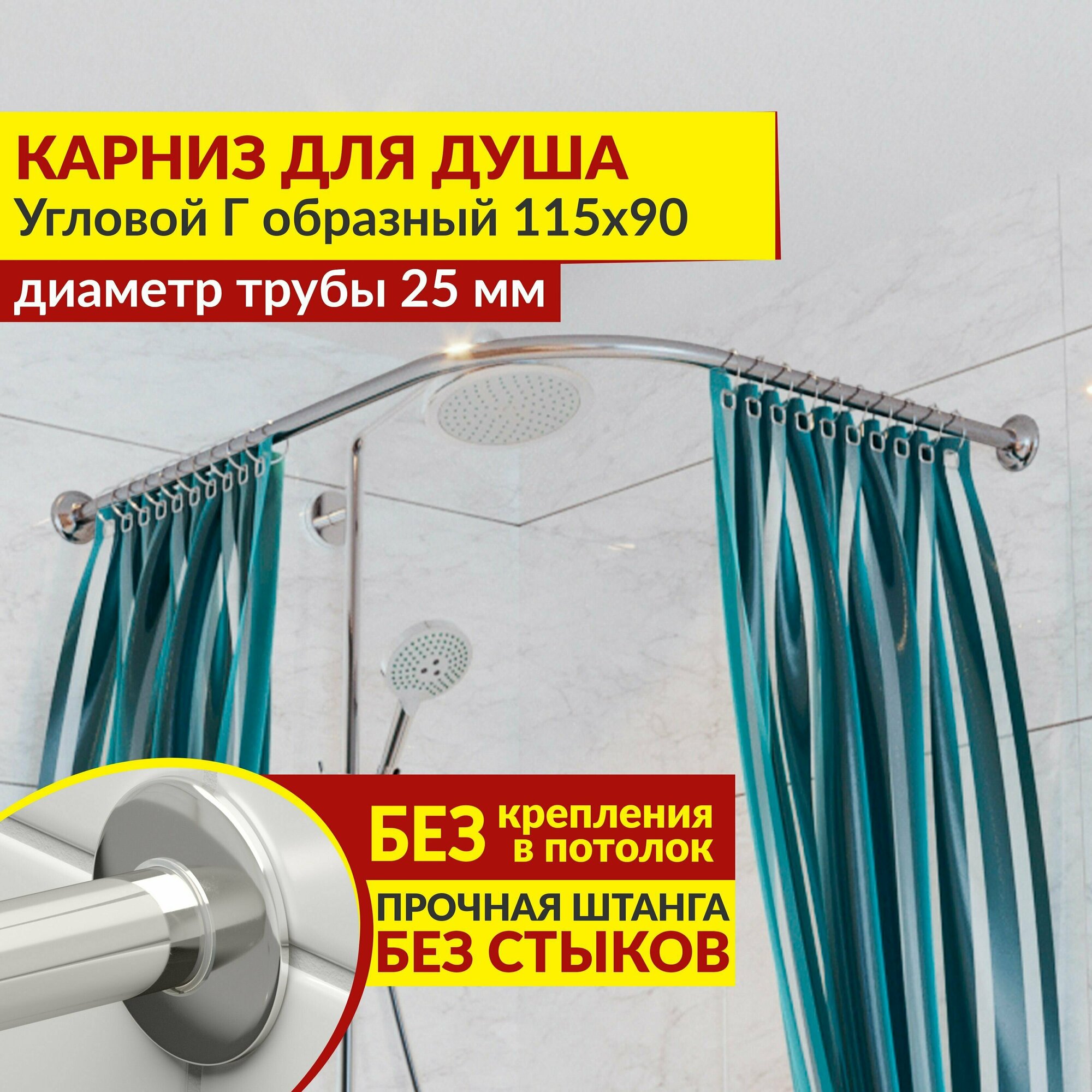 Карниз для душа Угловой Г образный 115 х 90 см, Усиленный (Штанга 25 мм), Нержавеющая сталь (Карниз для душевой / поддона / штанга для шторы)