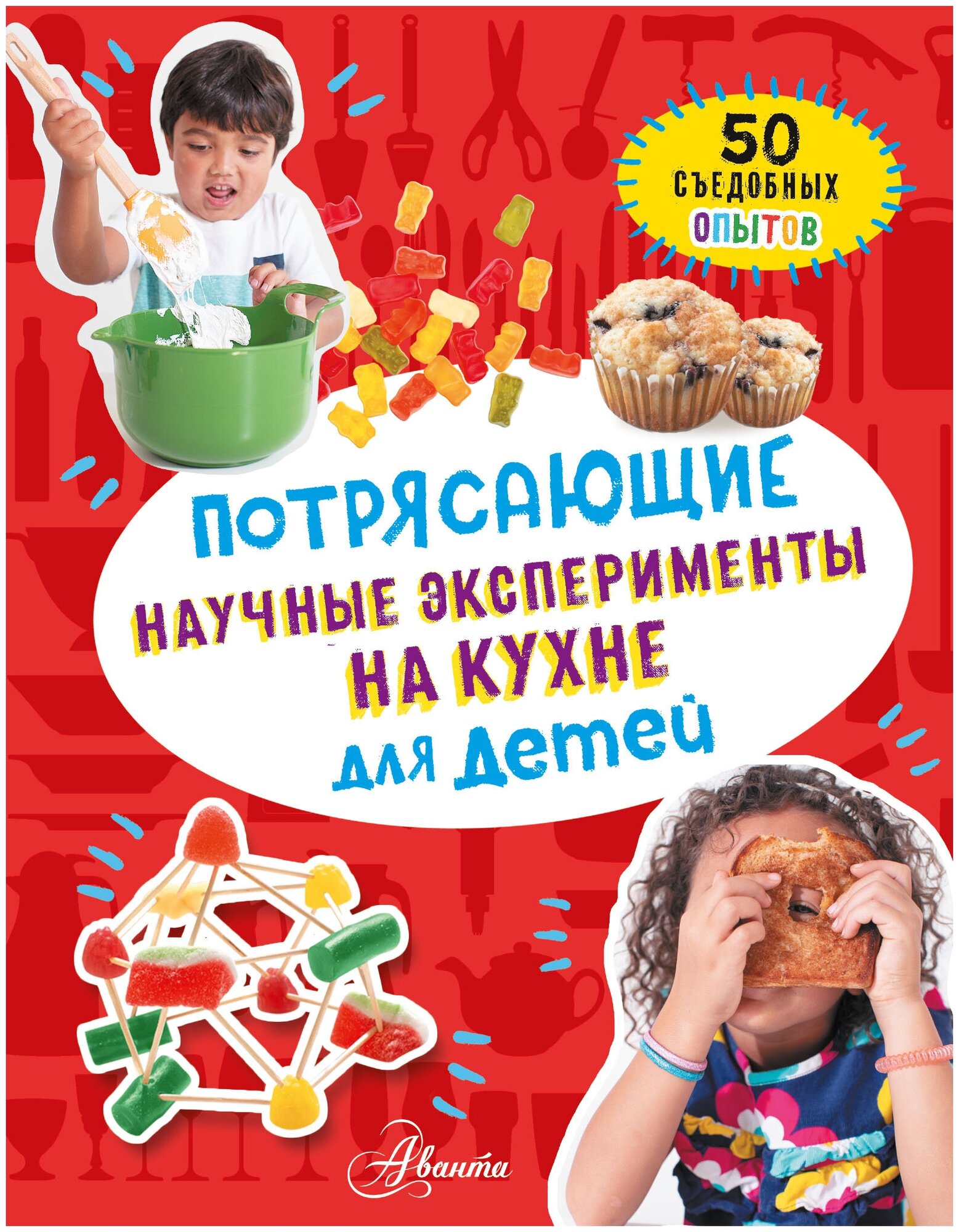 Потрясающие научные эксперименты на кухне для детей Холл М.
