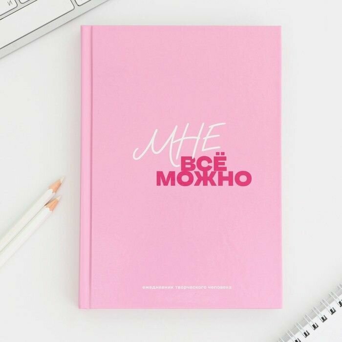 Творческий ежедневник А5, 120 л 'Мне все можно'