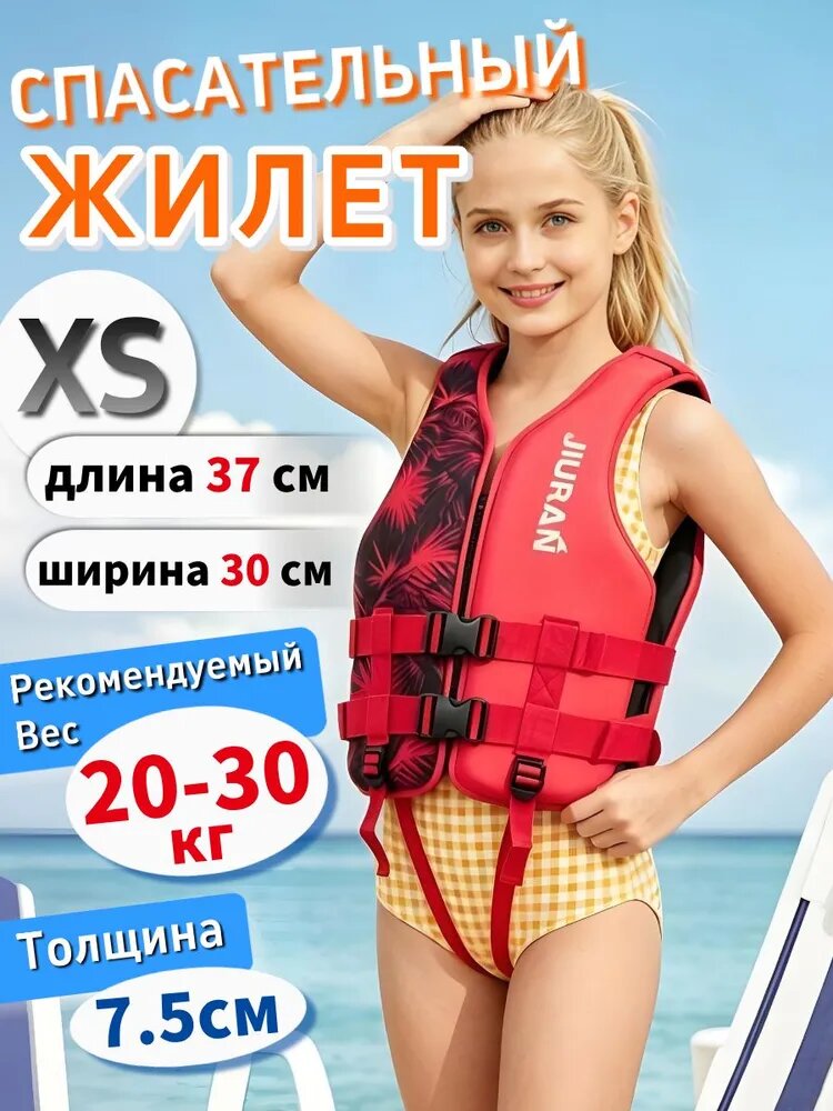 Спасательный жилет размер XS красный для детей весом 20-30 кг, длина 37 см, регулировка ремней