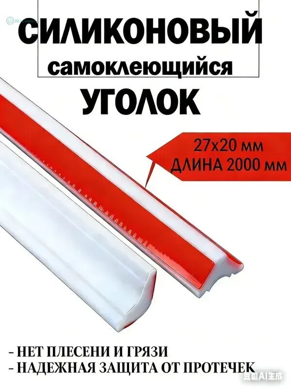 Силиконовый самоклеящийся уголок для столешницы 27x20 мм, длина 2000 мм, белый