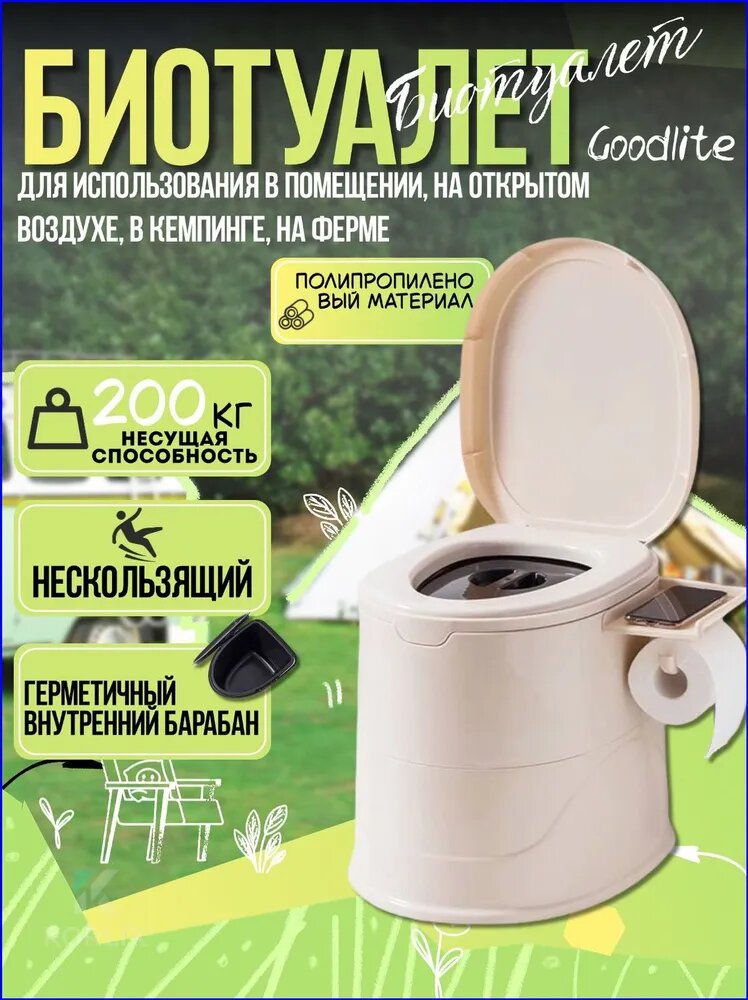 Goodlite Биотуалет портативный, полипропилен, нагрузка 200 кг, цвет бежевый, 11 л + 11 л