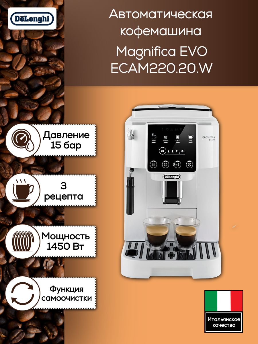 Автоматическая кофемашина DeLonghi Magnifiсa Start ECAM220.20. W