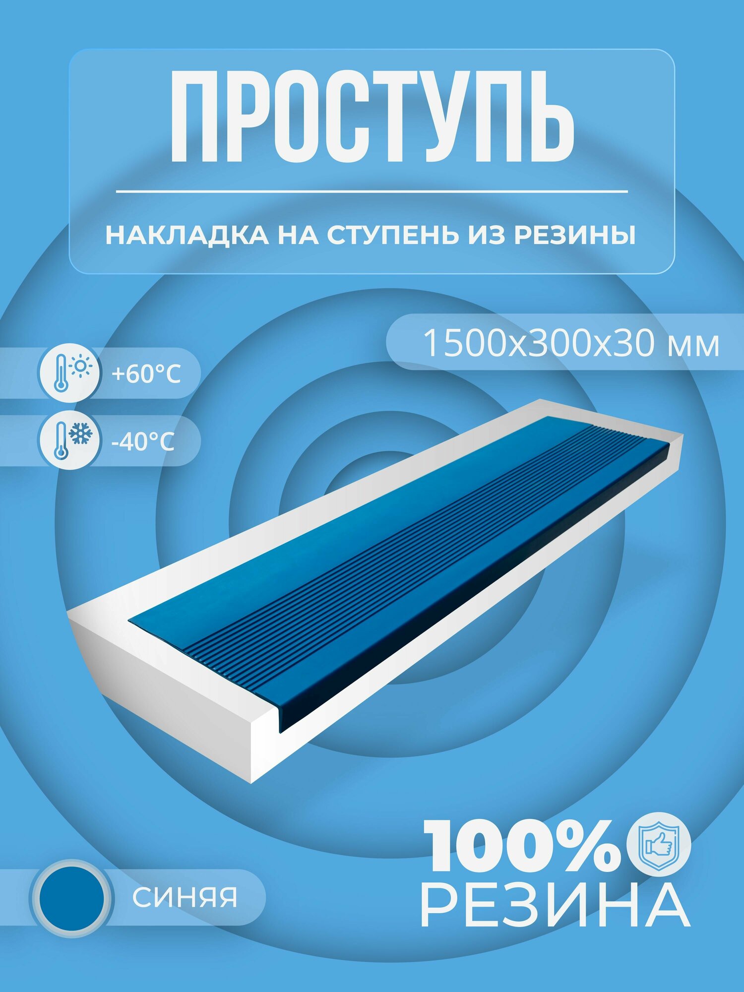 Противоскользящая угловая накладка на ступень Длинная-max, продольные рифы(Проступь резиновая) 1500х300х30, Синяя