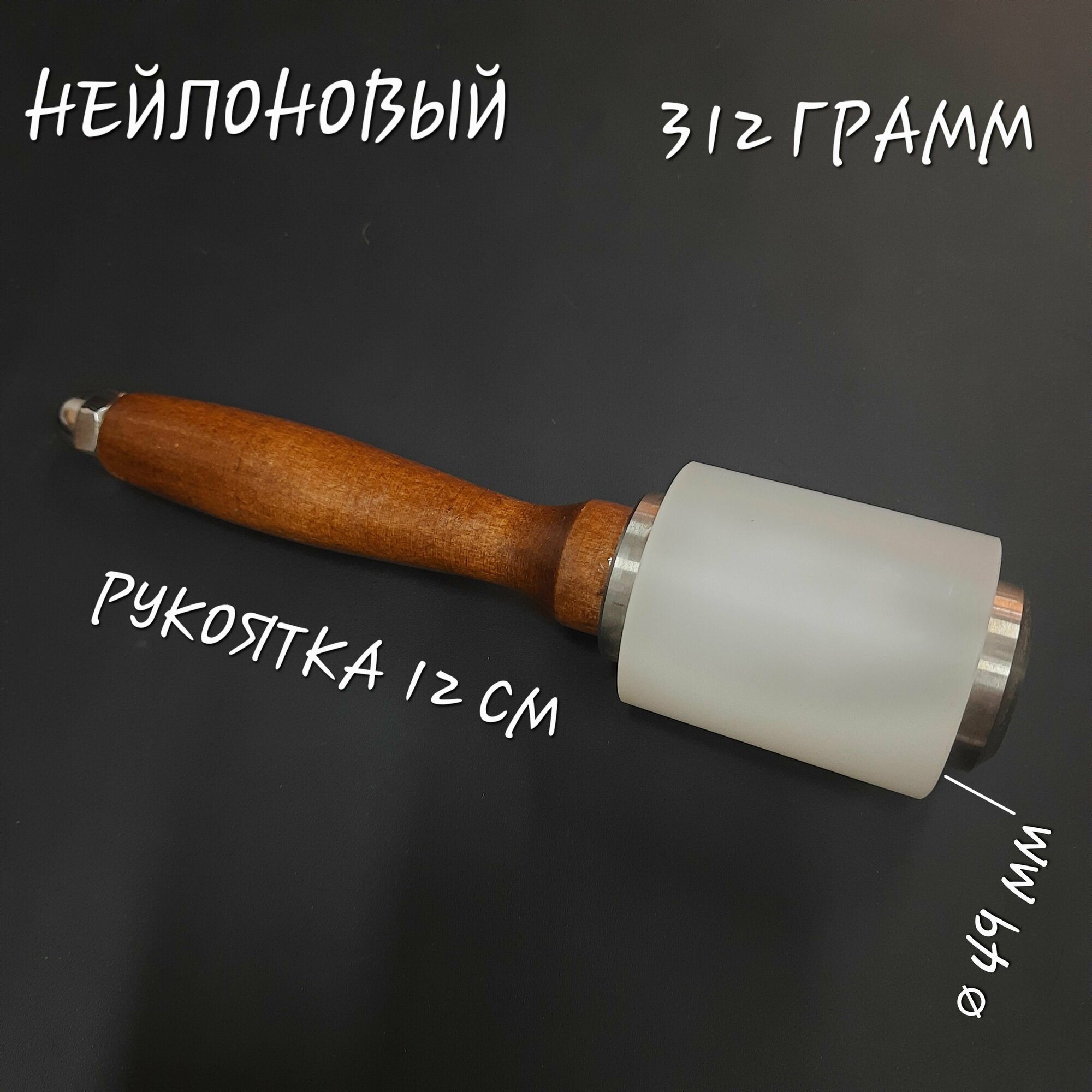 Киянка нейлоновая, прямая, вес 305 г.