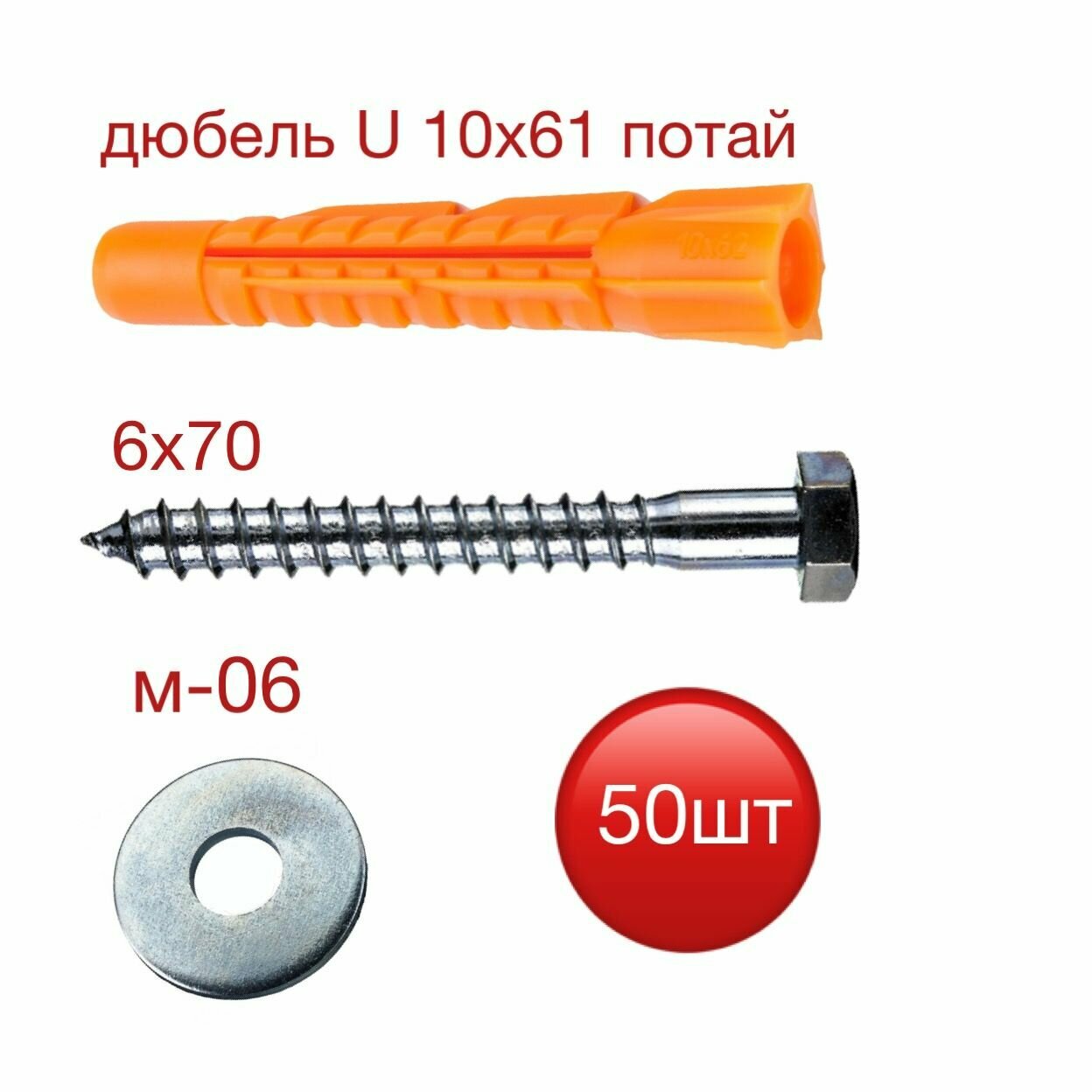Наборы крепежа: дюбель U универсальный 10х61 в потай с шурупом-глухарем и шайбой