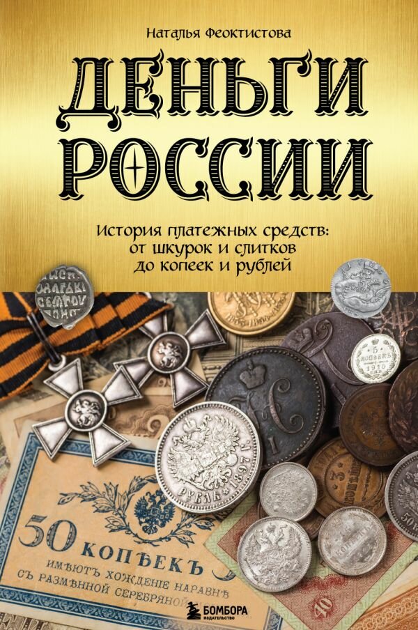 Книга Бомбора Деньги России. История платежных средств: от шкурок и слитков до копеек и рублей. Н. Феоктистова, 256 стр, 2023 г.