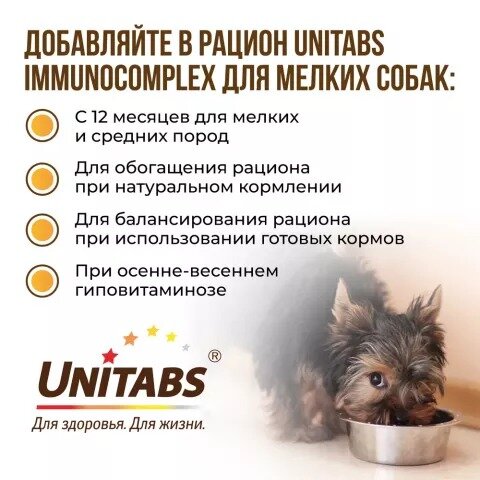 Экопром Unitabs ImmunoComplex с Q10 Витамины для собак мелких пород 100 таблеток — фото 1